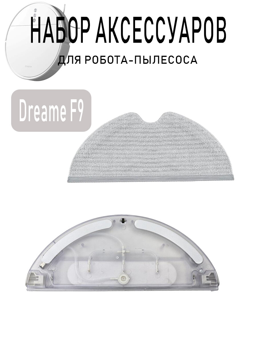 Резервуар для воды Dreame F9 (DNM-1001) Совместимая замена Антибактериальный бак