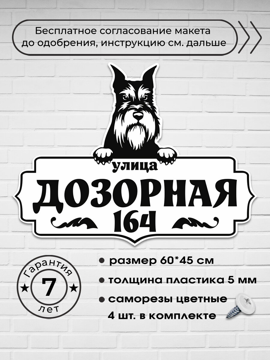 Адресная табличка со цвергшнауцером, черная, 60х45 см.