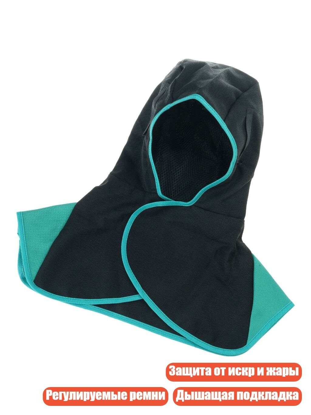 Сварочная защитная накидка с капюшоном, Черный