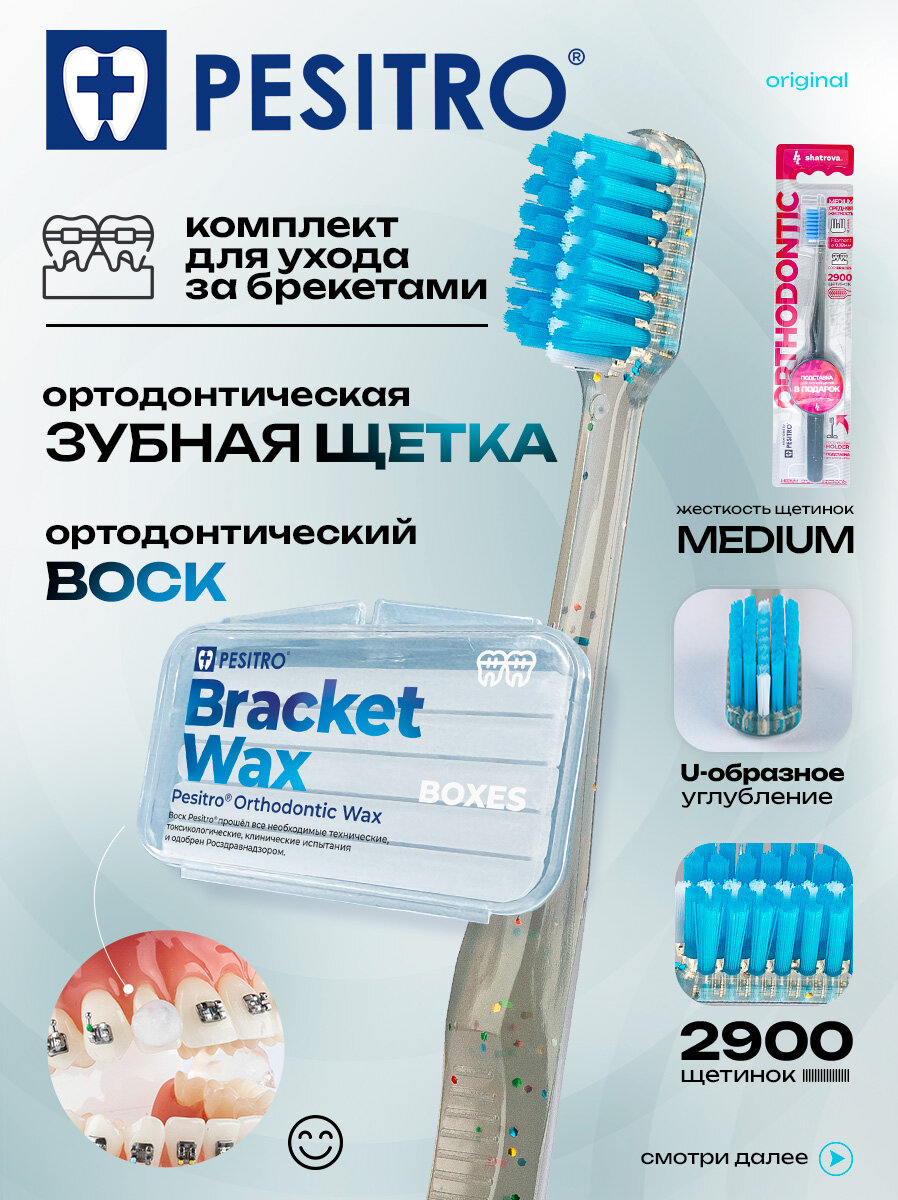 Зубная щетка ортодонтическая, для брекетов с воском