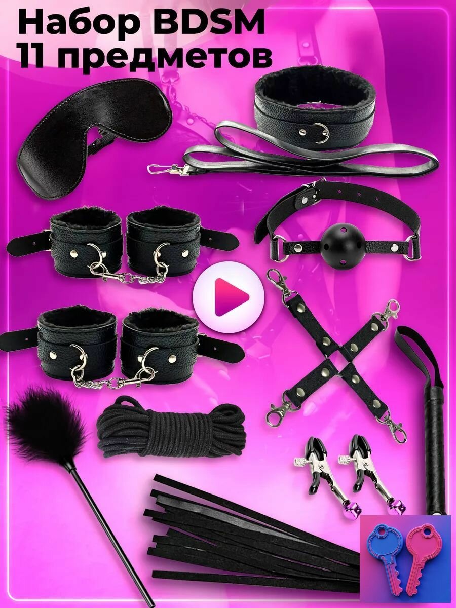 БДСМ набор для ролевых игр 18+