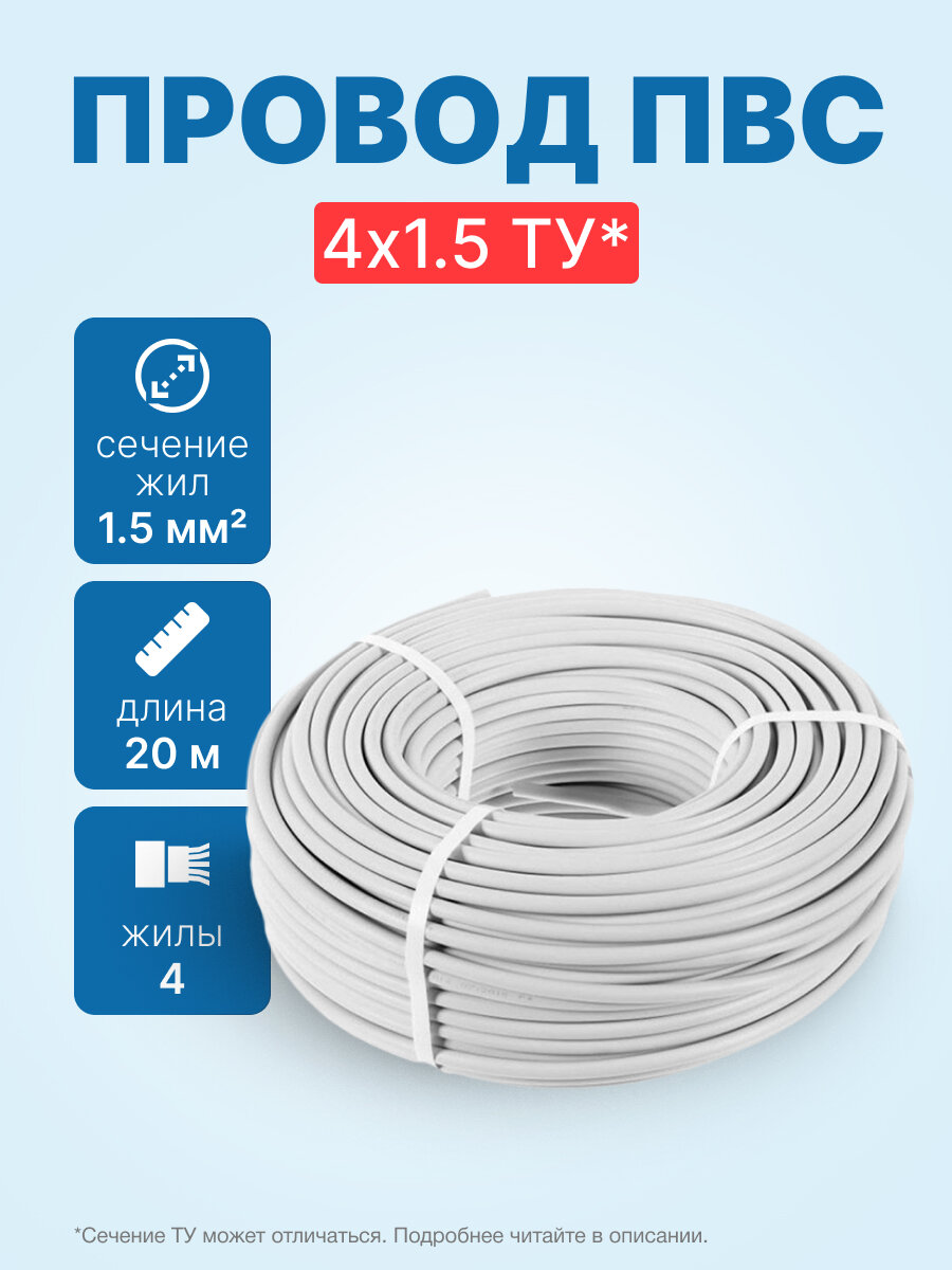 Провод ПВС 4х1.5 ТУ, бухта 20м