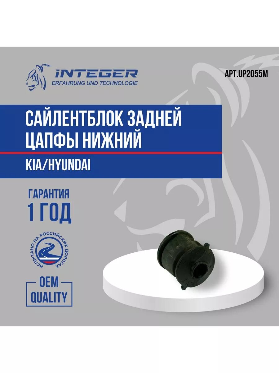 Сайлентблок задней цапфы ор. 5511629000 INTEGER UP2055M