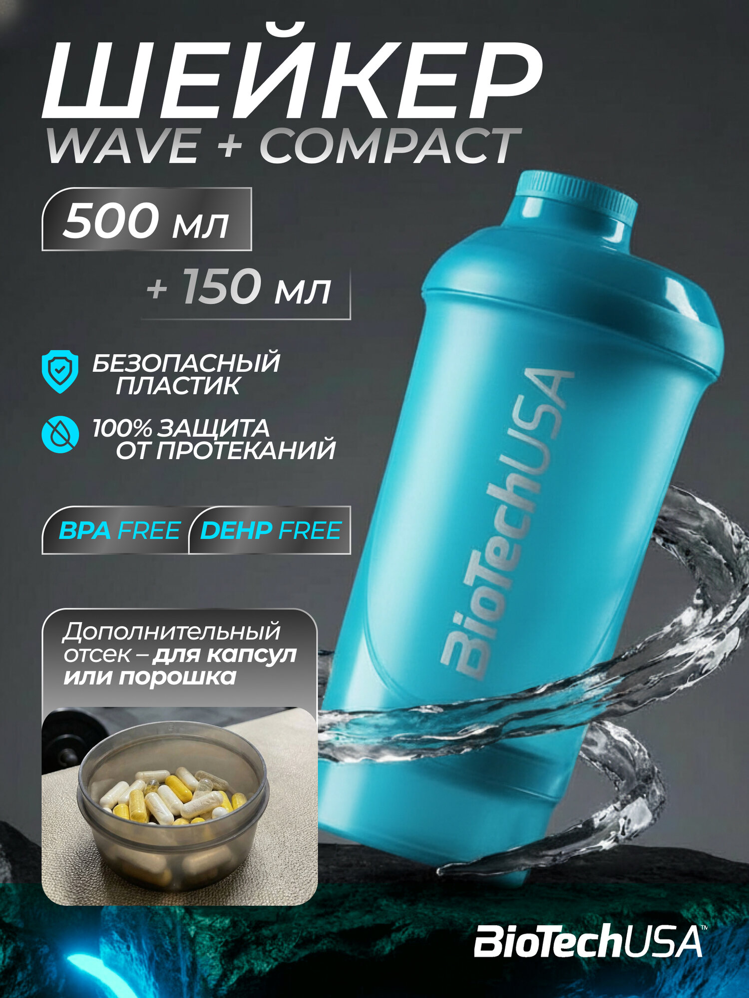 Шейкер с дополнительными отсеками / BioTechUSA Wave + Compact / 500 мл - синий