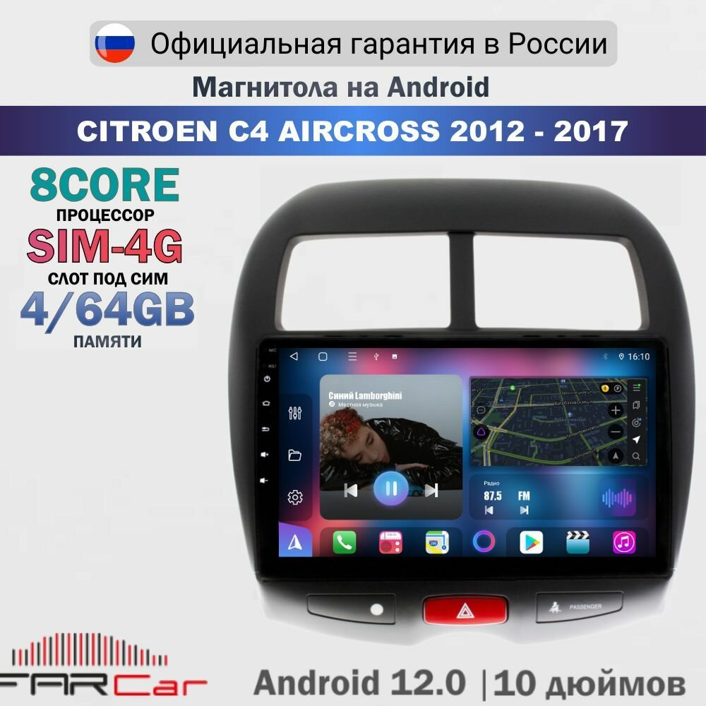Магнитола Ситроен С4 Аиркросс 2012-2017 на Android 13.0 / Citroen C4 Aircross / 4 64 GB 8 ядер, QLED SIM 4G - 10.1"
