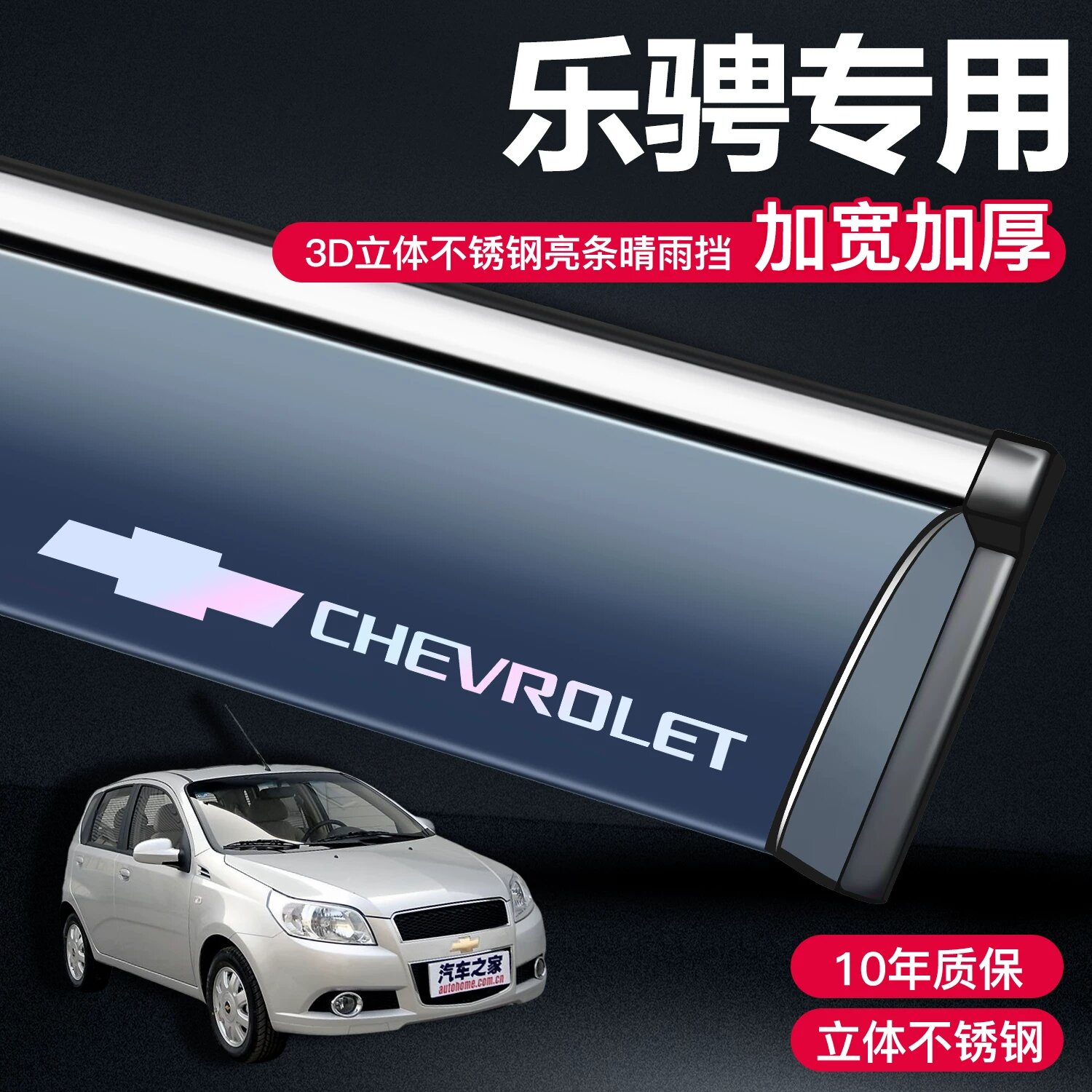 Подходит для Chevrolet Lova, Sail, Aveo, RV, Captiva, Trax, декоративные специальные дефлекторы для окон автомобиля.