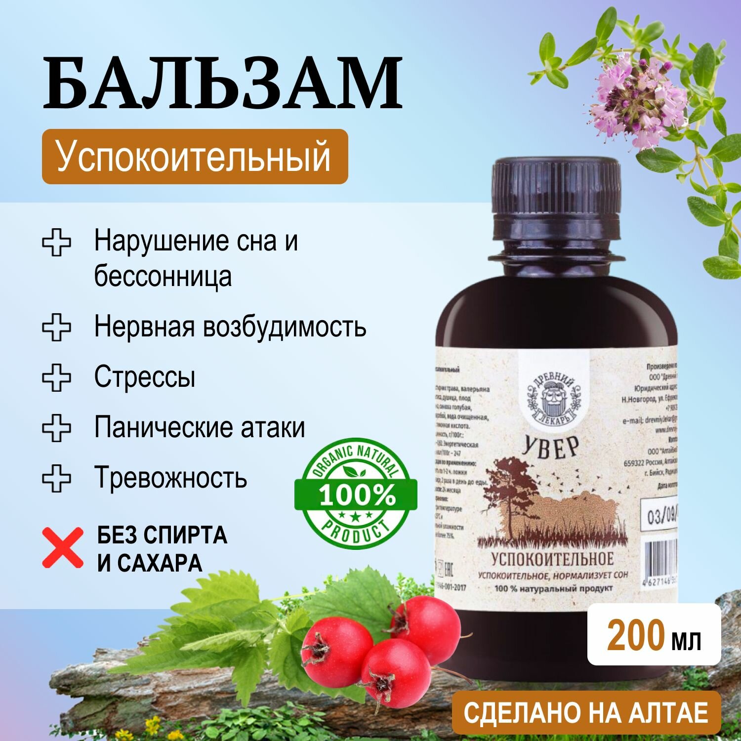 Бальзам Успокоительный, "Древний лекарь", 200 мл