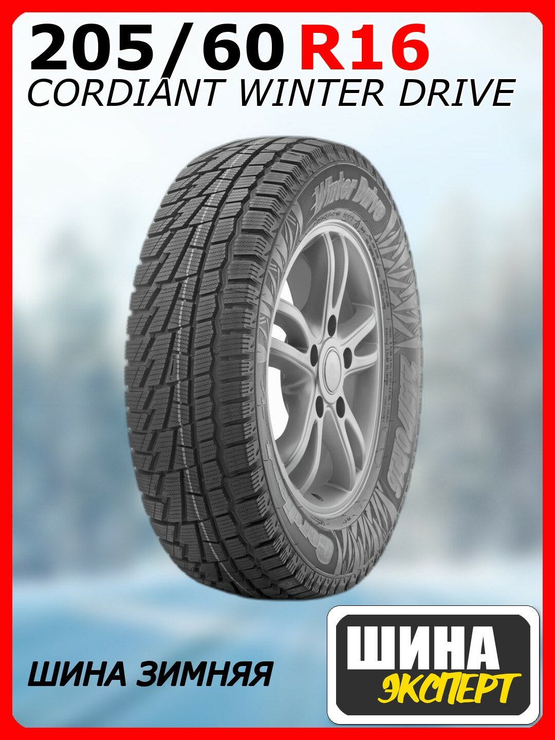 Шина зимняя нешипованная CORDIANT 205/60/16 T 96 WINTER DRIVE для легковых автомобилей 366617396