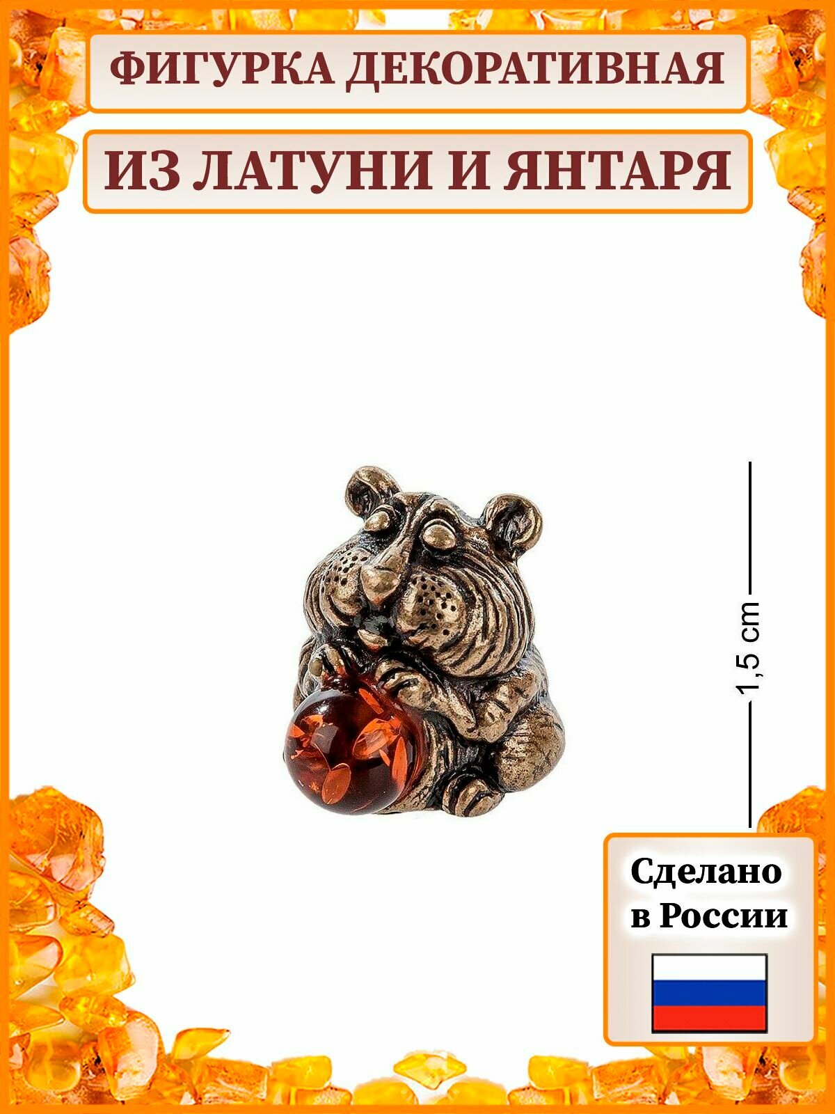 Фигурка "Хомяк" (латунь, янтарь) A2036454