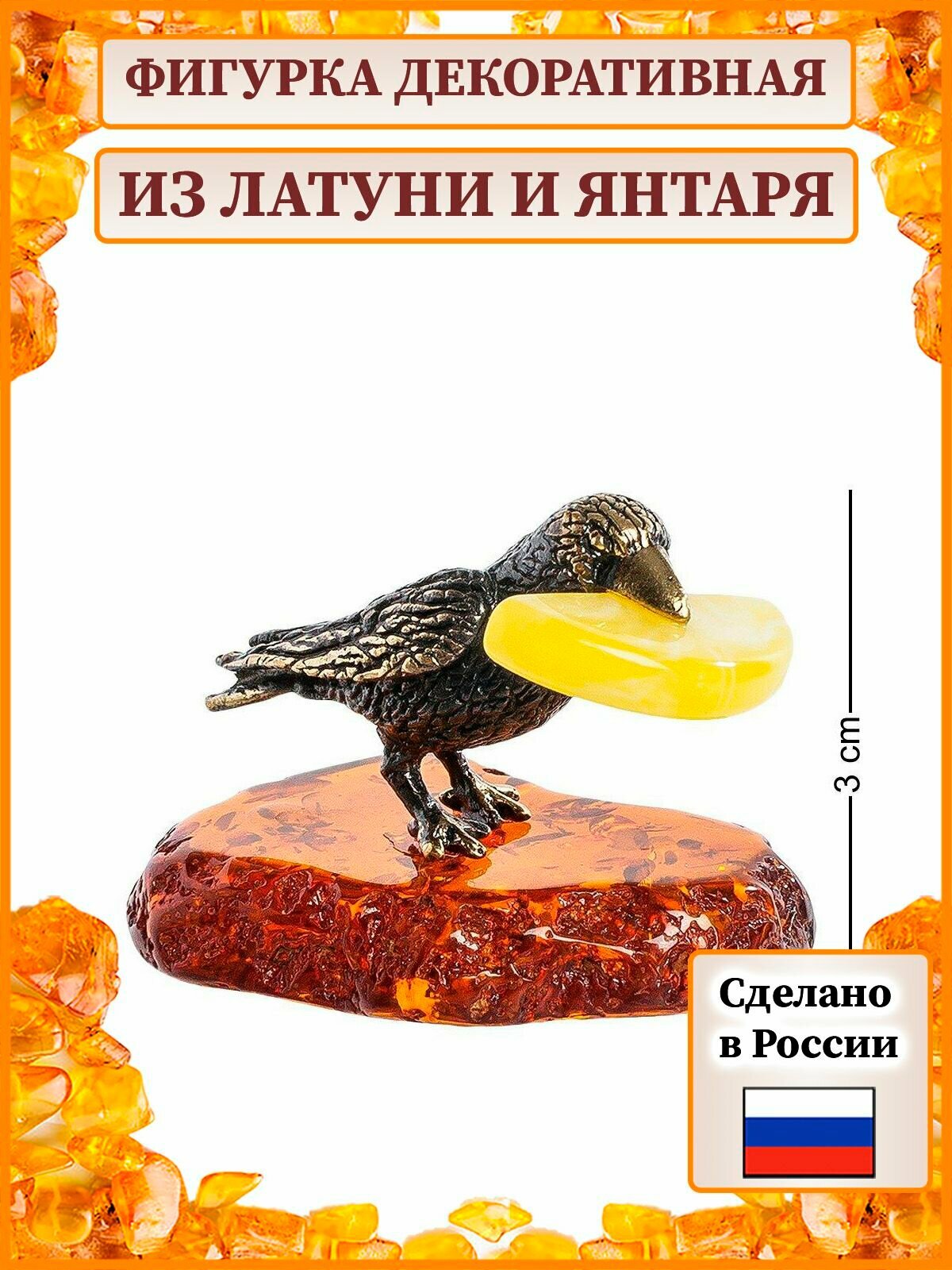 Фигурка Ворона (латунь, янтарь) A1965383