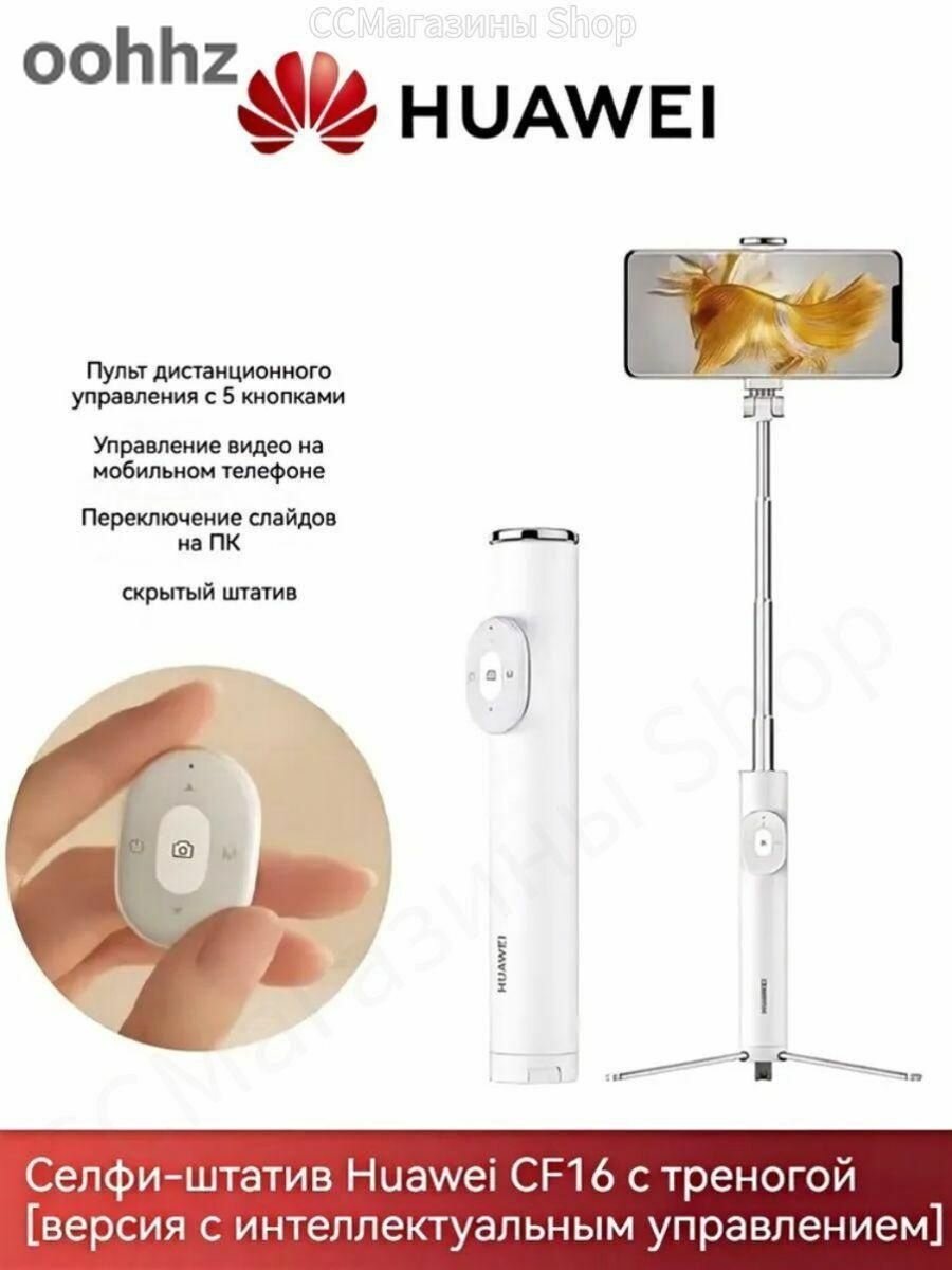 Монопод для селфи Huawei CF16, Bluetooth с дистанционным управлением, белый