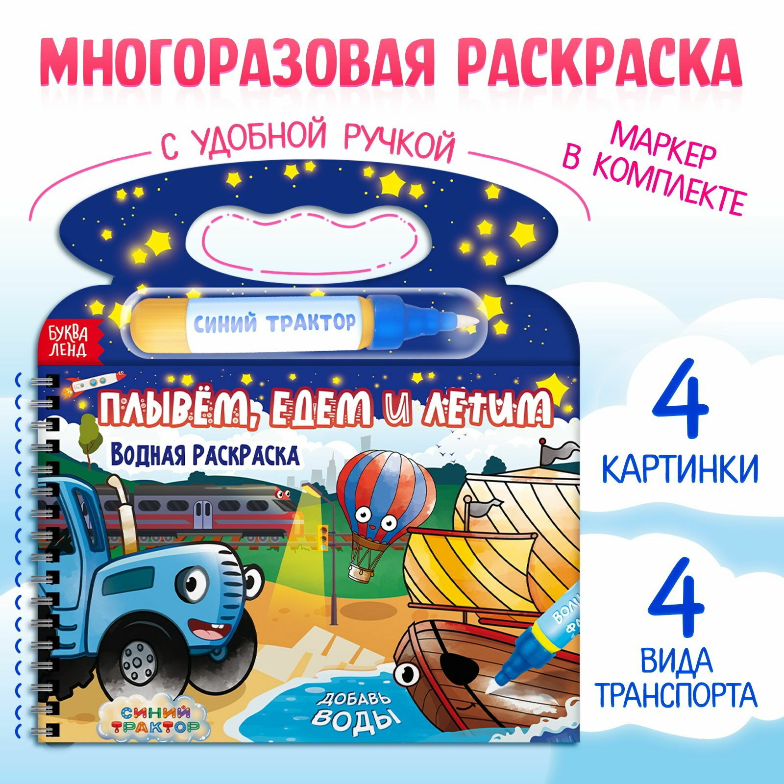 Водная раскраска "Плывём, едем и летим", с маркером, многоразовая