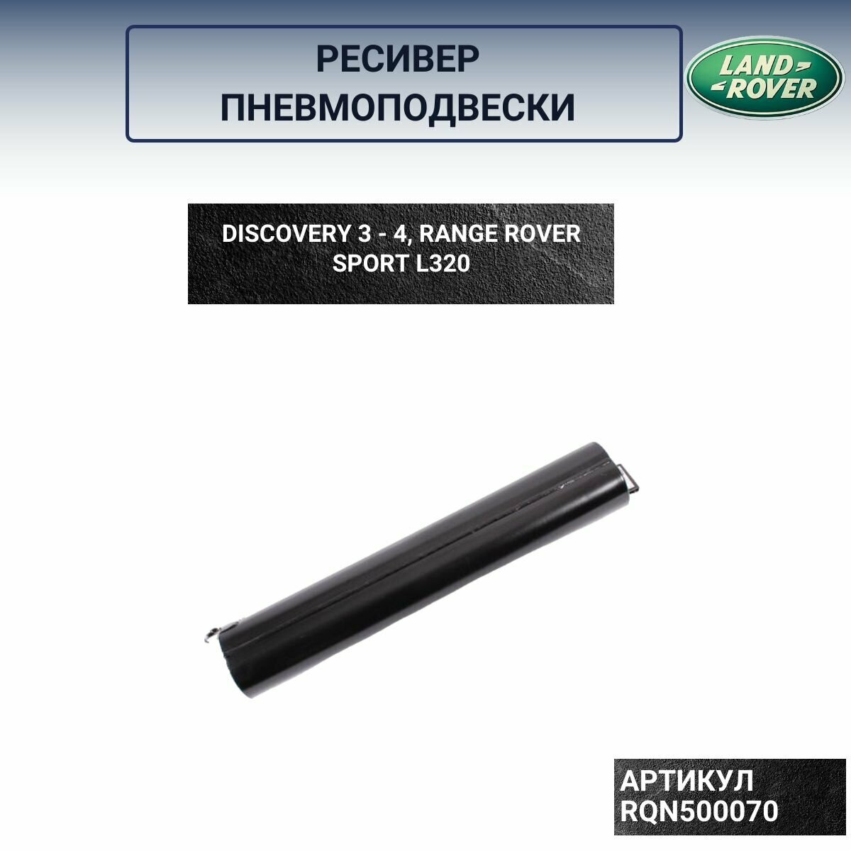 Ресивер воздушный Land Rover RQN500070