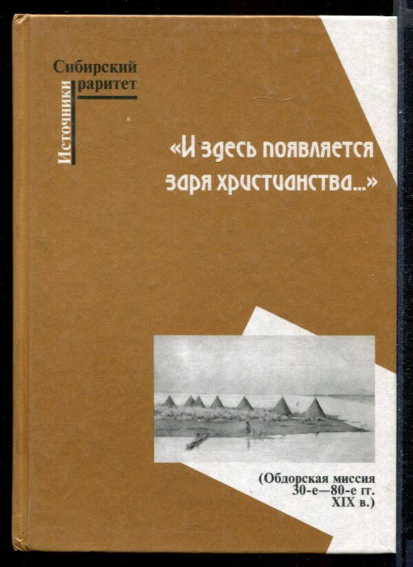 И здесь появляется заря христианства | Обдорская миссия 30-е-80-е г.г. XIX в.: Источники. - 2003