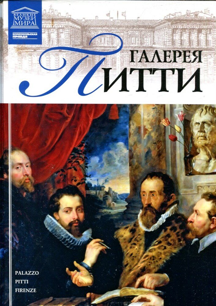 Галерея Питти | Серия: Великие музеи мира. - 2012
