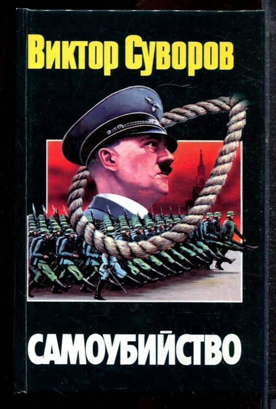 Суворов В. - Самоубийство: Зачем Гитлер напал на Советский Союз? - 2000