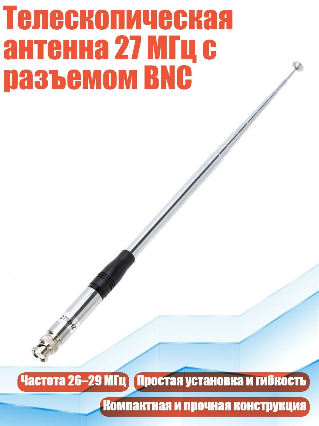 Телескопическая антенна 27 МГц с разъемом BNC