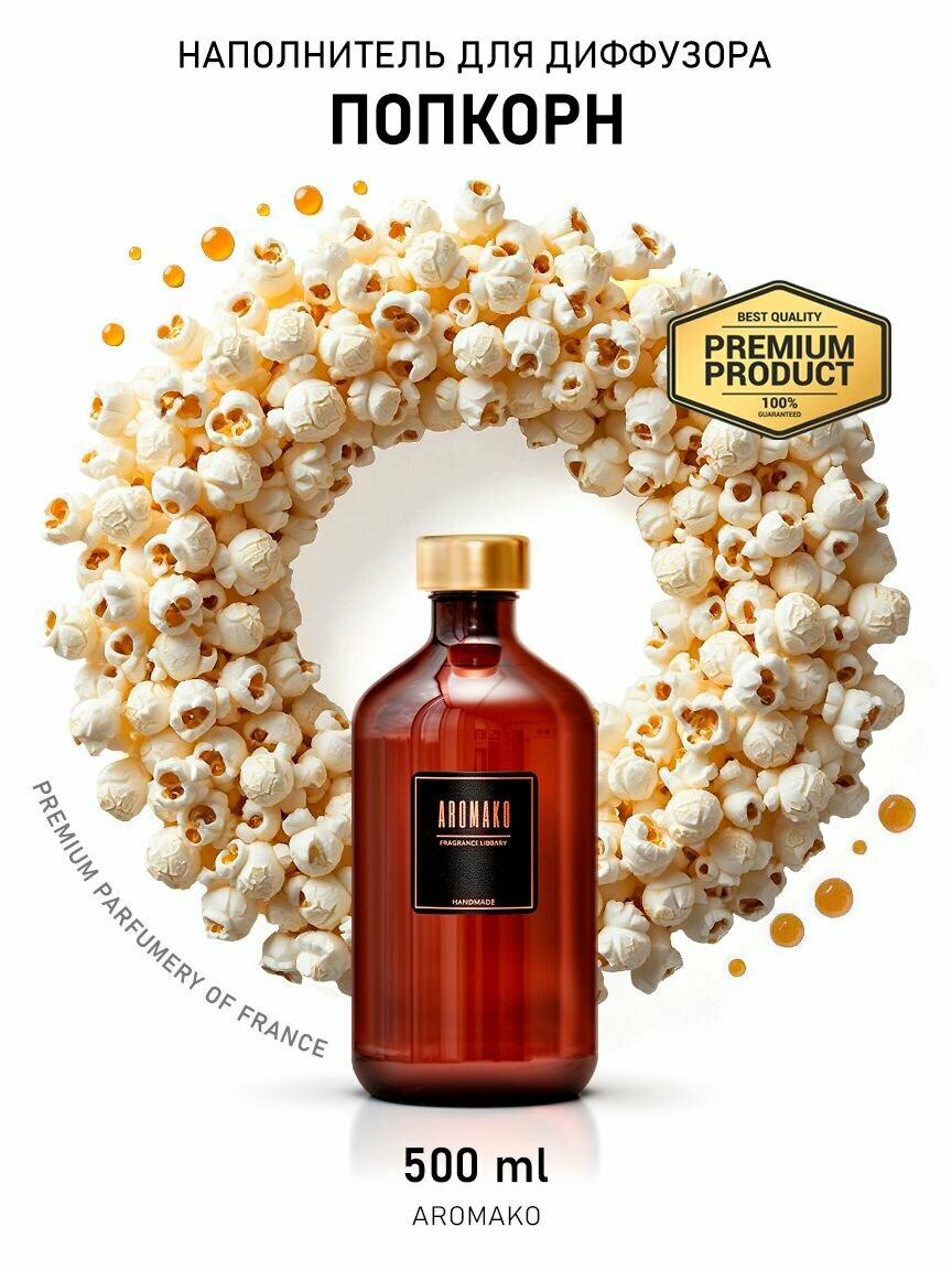 Наполнитель для диффузора, рефил попкорн, 500 ml