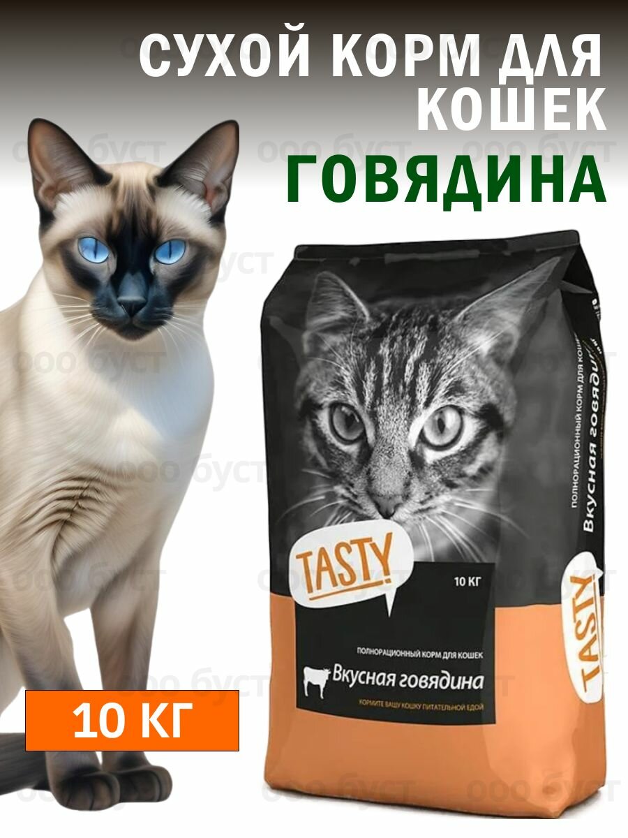 Tasty сухой корм для кошек со вкусом Говядины 10кг