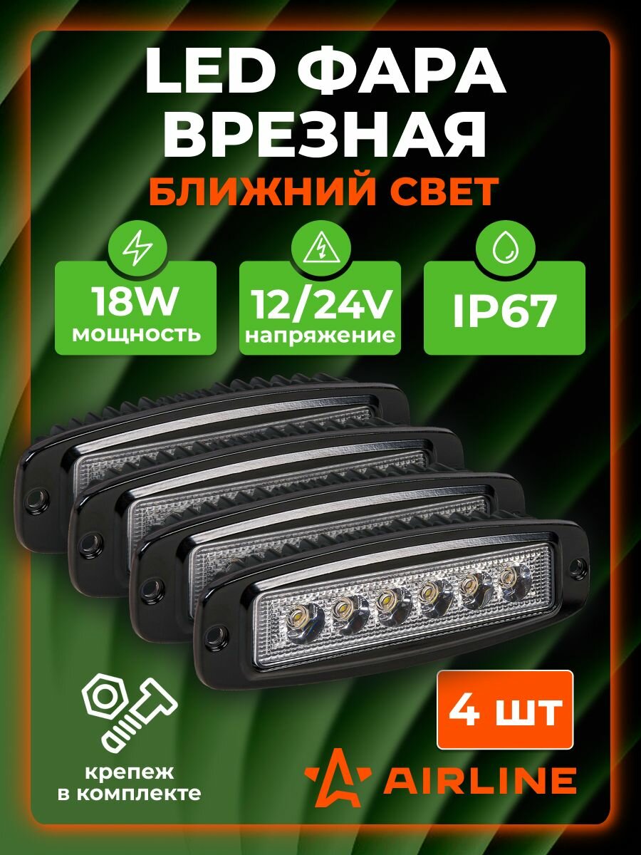 Фара 4 шт светодиодная прямоугольная врезная, 6LED, ближний свет, 18Вт, 185х60х35мм, 12/24В, PLUS МП серия AIRLINE ALED192
