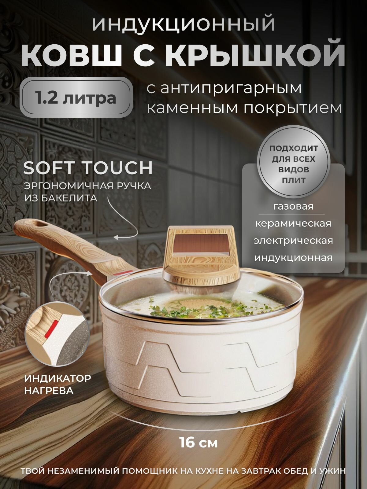 Ковш индукционный с антипригарным каменным покрытием с Крышкой и индикатором нагрева/ 16 см / 1,2 л. Для всех видов плит, индукция. Цвет бежевый