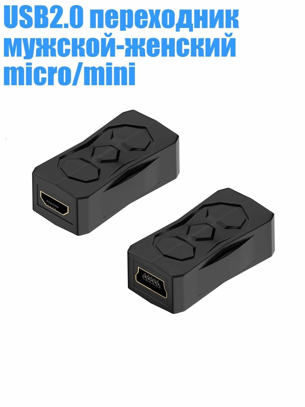 USB2.0 переходник мужской-женский micro/mini, - от micro до mini USB F