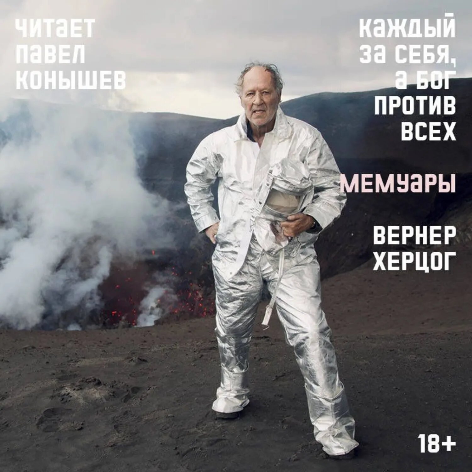 Каждый за себя, а Бог против всех. Мемуары [Аудиокнига]