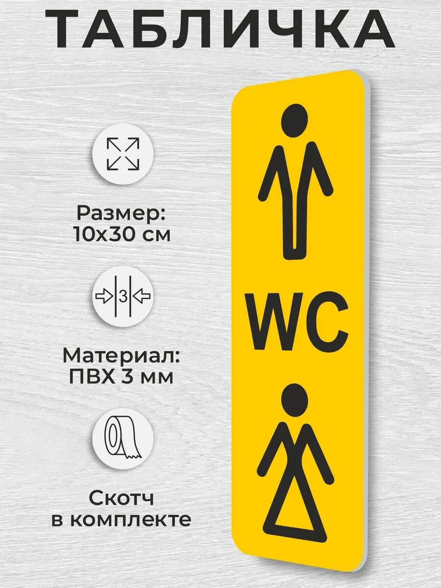 Табличка на дверь туалета WC Мужской и женский туалет