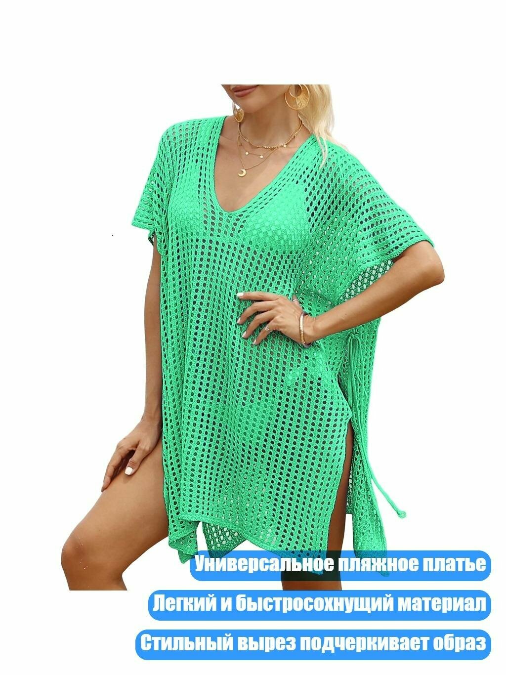 Женское вязаное платье-накидка для пляжа, Зеленый