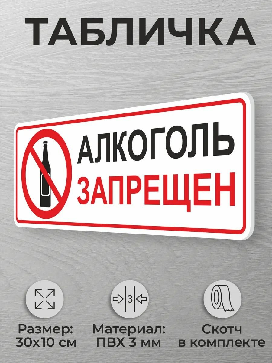 Запрещающая табличка на дверь Алкоголь Запрещен
