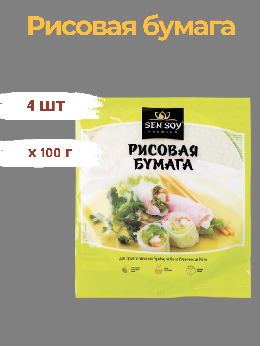 Рисовая бумага Sen Soy для спринг-роллов и блинчиков, 100 г, 4 шт
