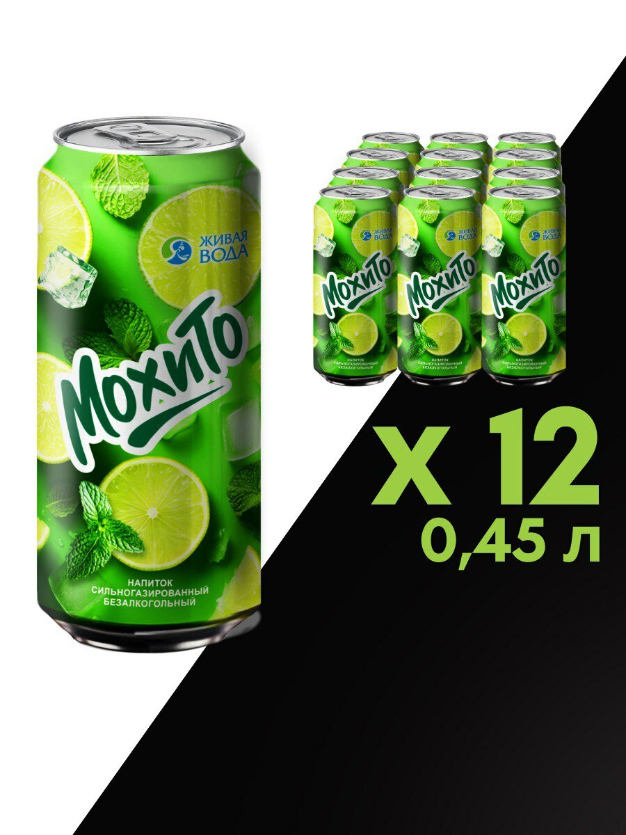 Напиток безалкогольный газированный Мохито 0,45 л х 12 шт.