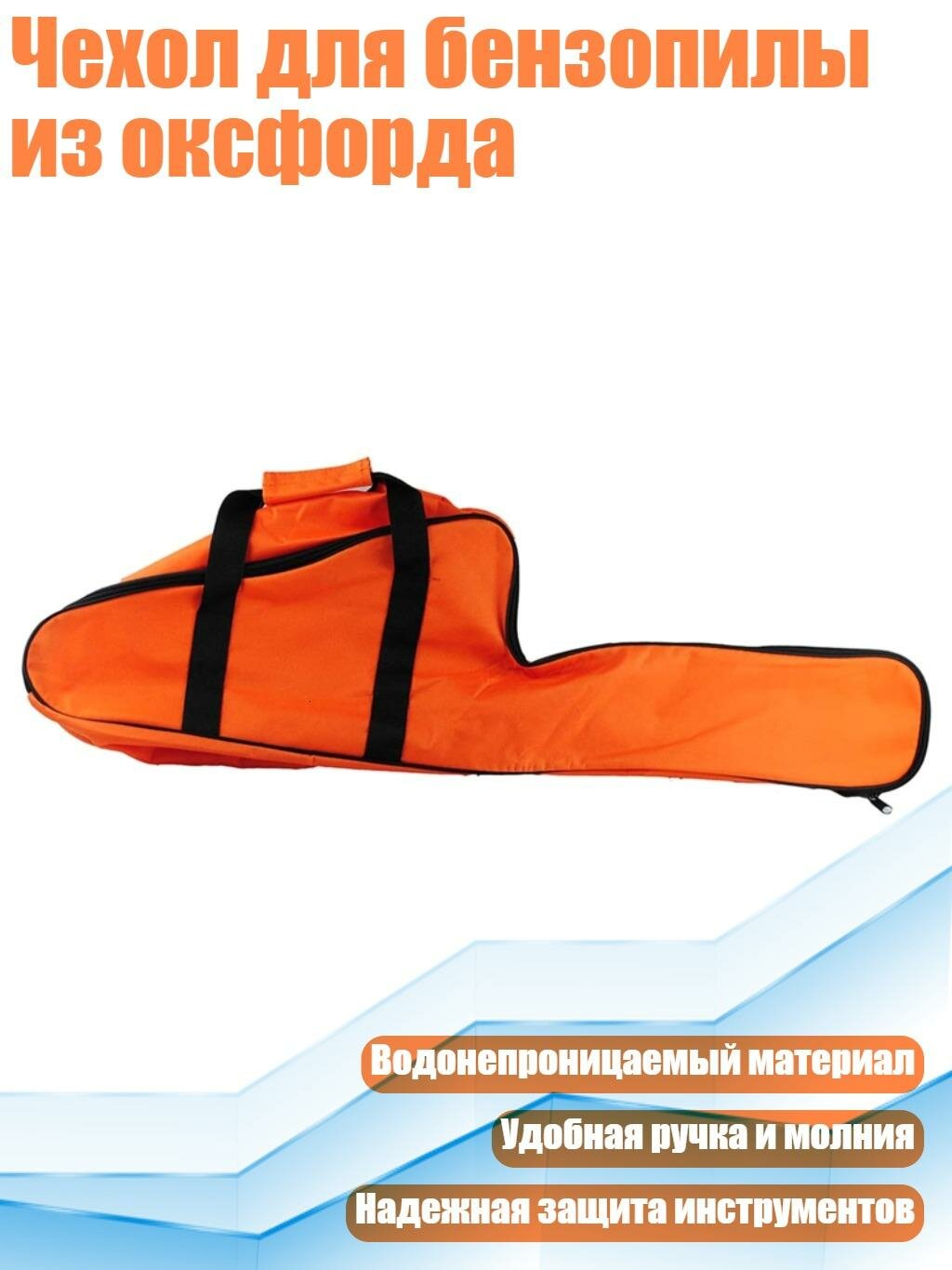 Чехол для бензопилы из оксфорда
