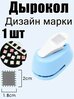 Дырокол 1 шт.