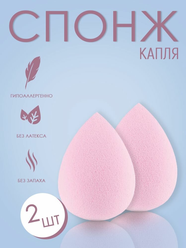 Спонжи для макияжа 2 штуки