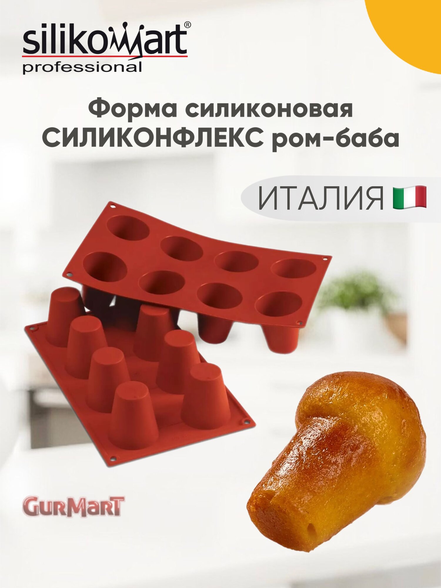 Форма силиконовая для выпечки силиконфлекс ром-баба большая Silikomart SF021 / Молд для муссовых десертов и пирожных