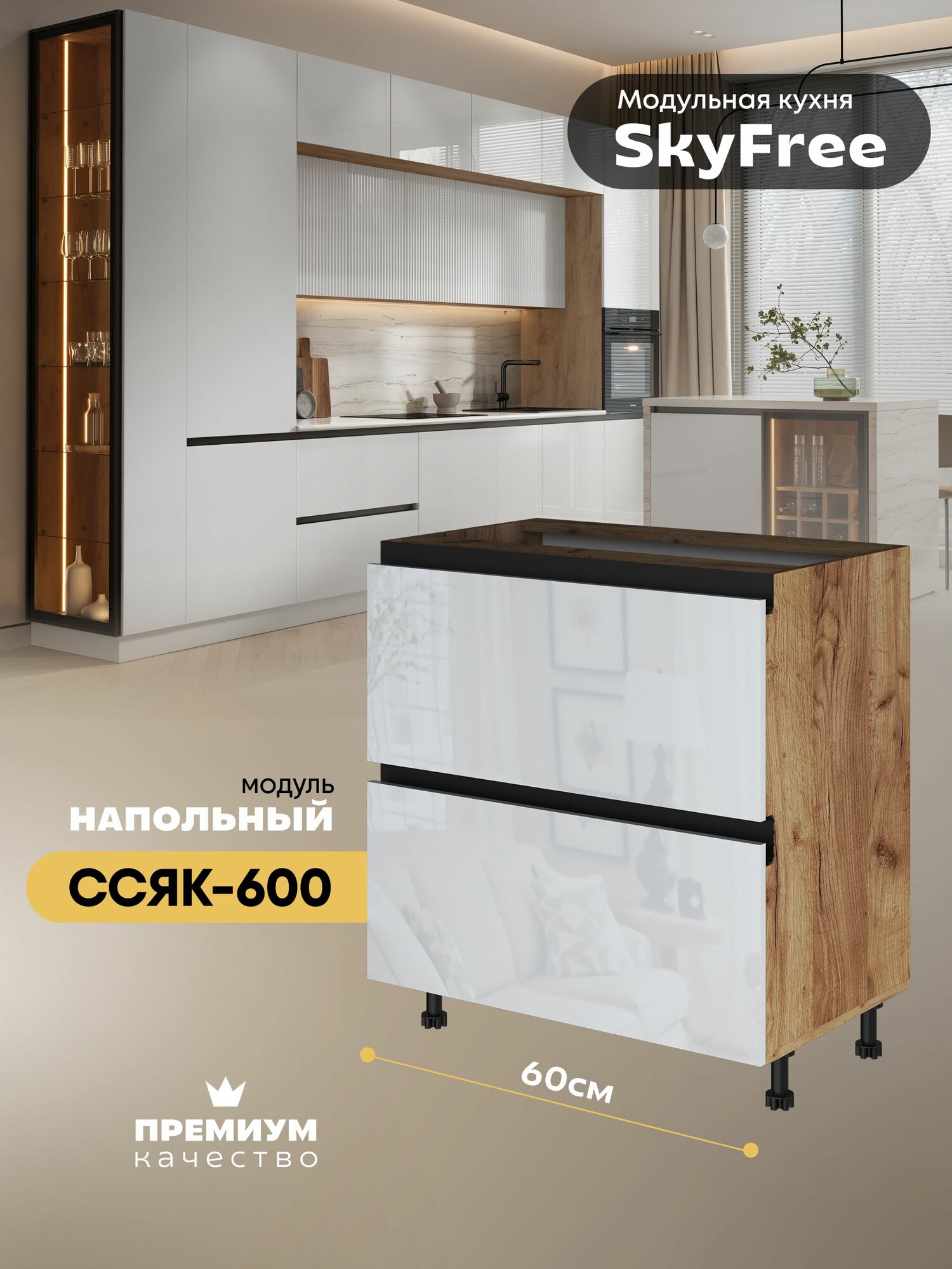 Кухонный напольный модуль с двумя выдвижными ящиками (с посудосушкой) "СкайФри" ССЯК-600 (Дуб крафт золотой/Белый глянец)