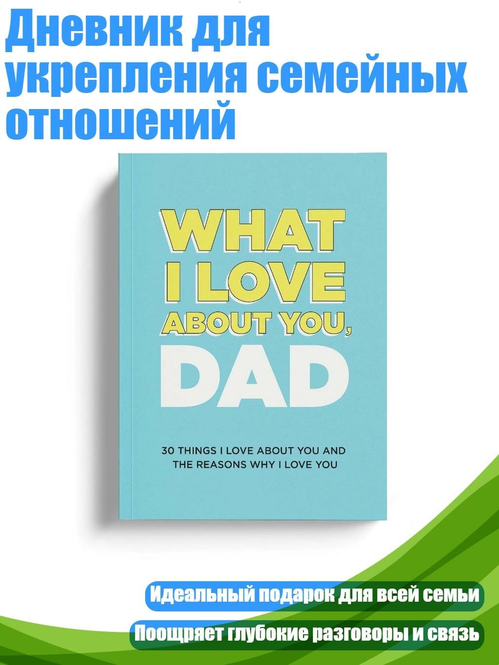Дневник для укрепления семейных отношений, Папа