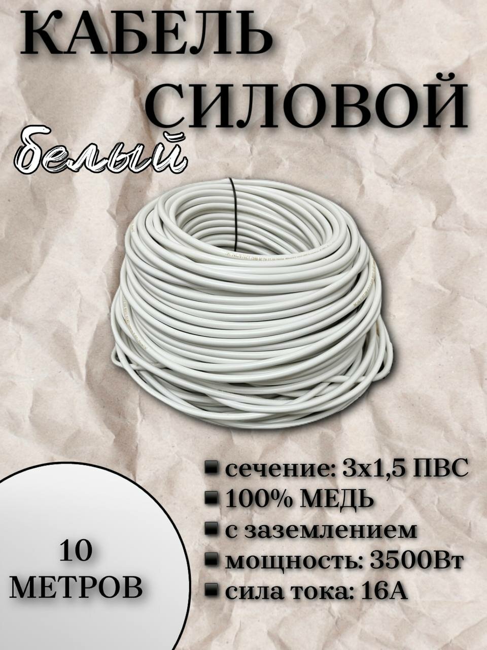 Кабель электрический ПВС 3*1,5 медь 10м