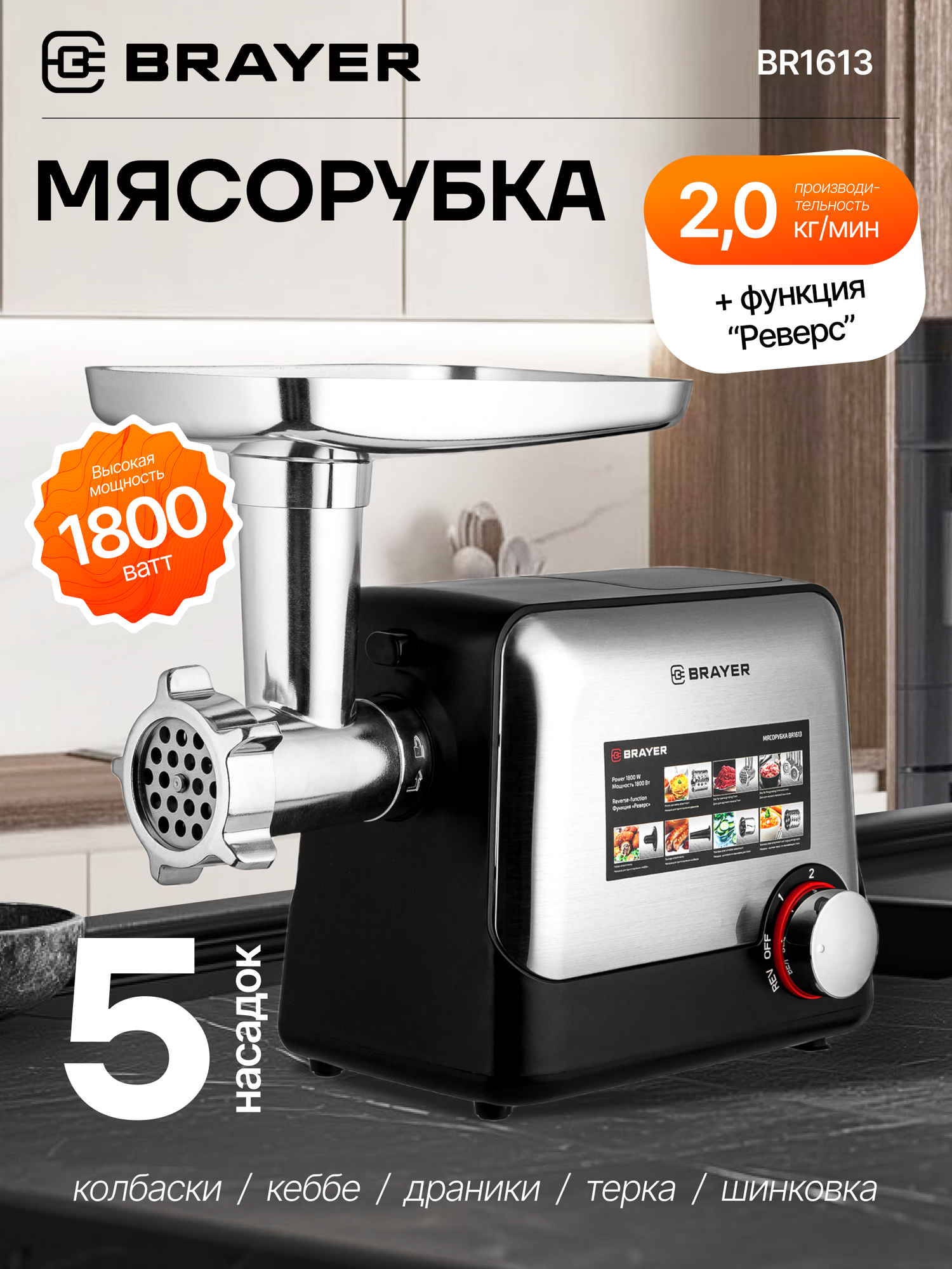 Мясорубка электрическая BRAYER BR1613, 1800Вт, 2кг/мин, реверс, 3 диска, 5 насадок, защита от перегрева, черная