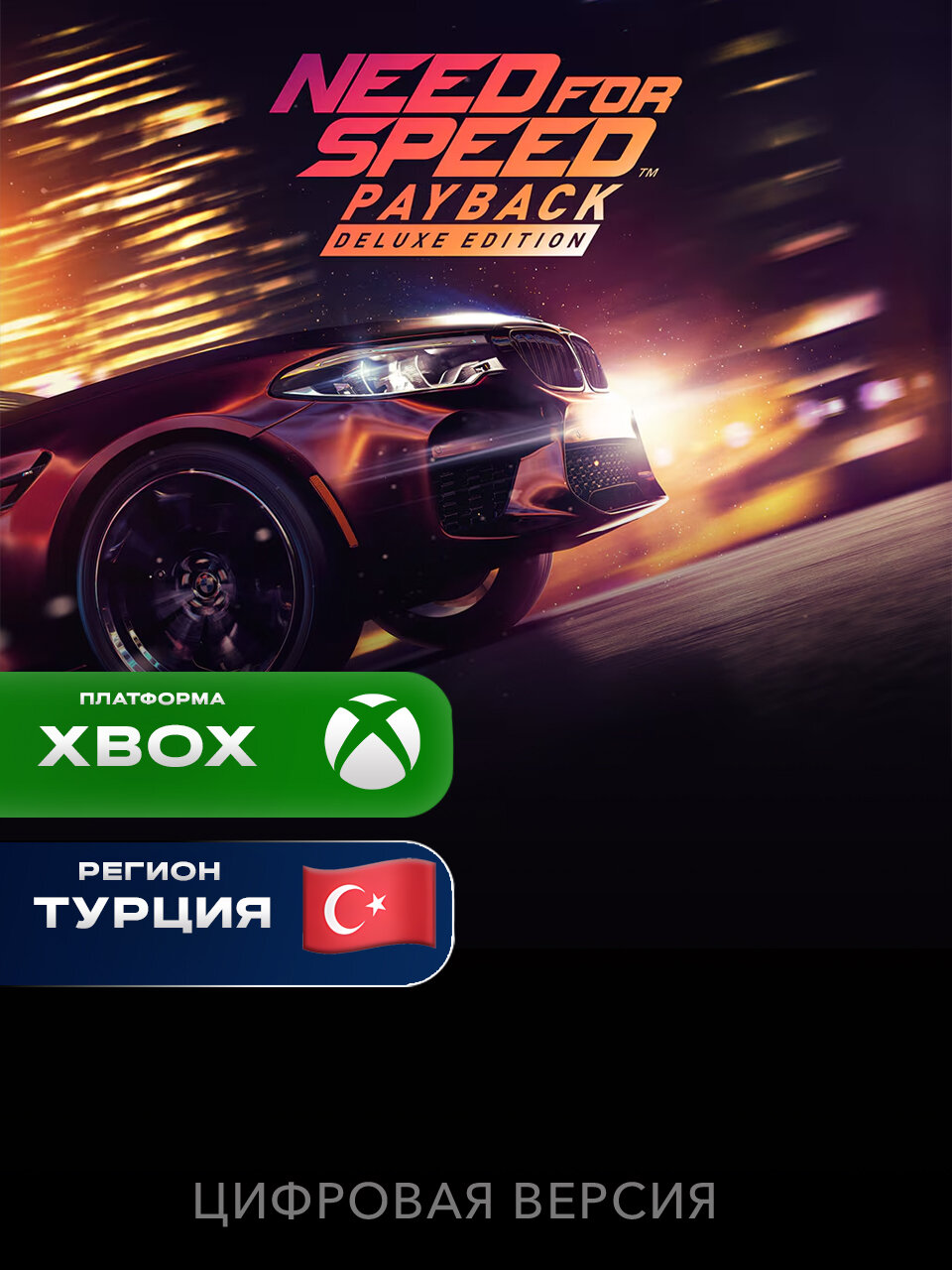 Игра Need for Speed Payback - Deluxe Edition Xbox One, Series X|S цифровая версия Новый аккаунт