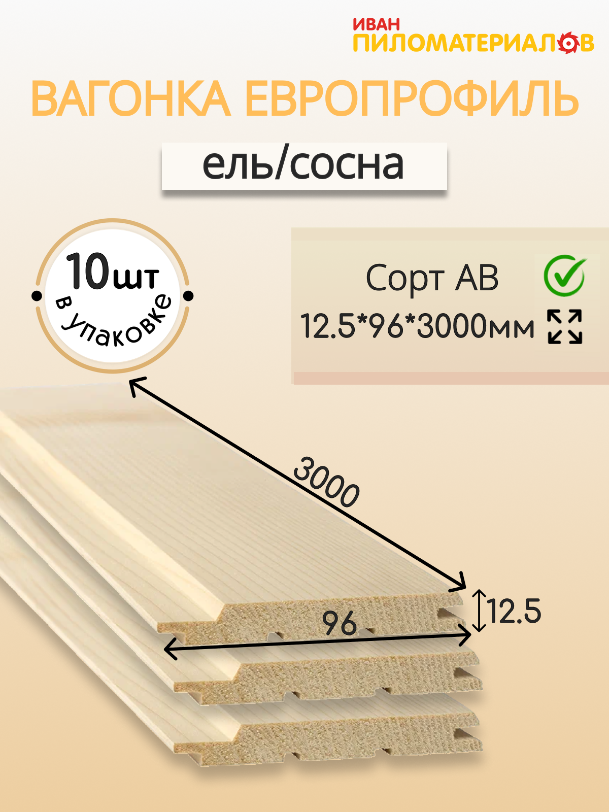 Вагонка "Европрофиль" (ель/сосна), сорт А-В 12,5х96х3000х10шт. Цена указана за упаковку