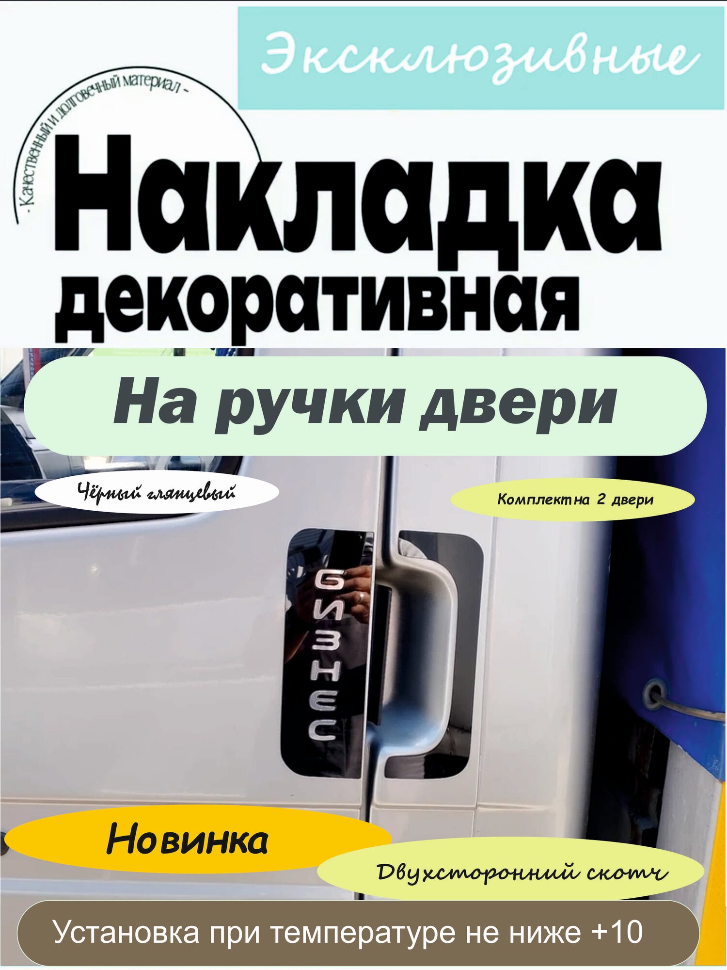 Накладки ручек Газель бизнес (Black)