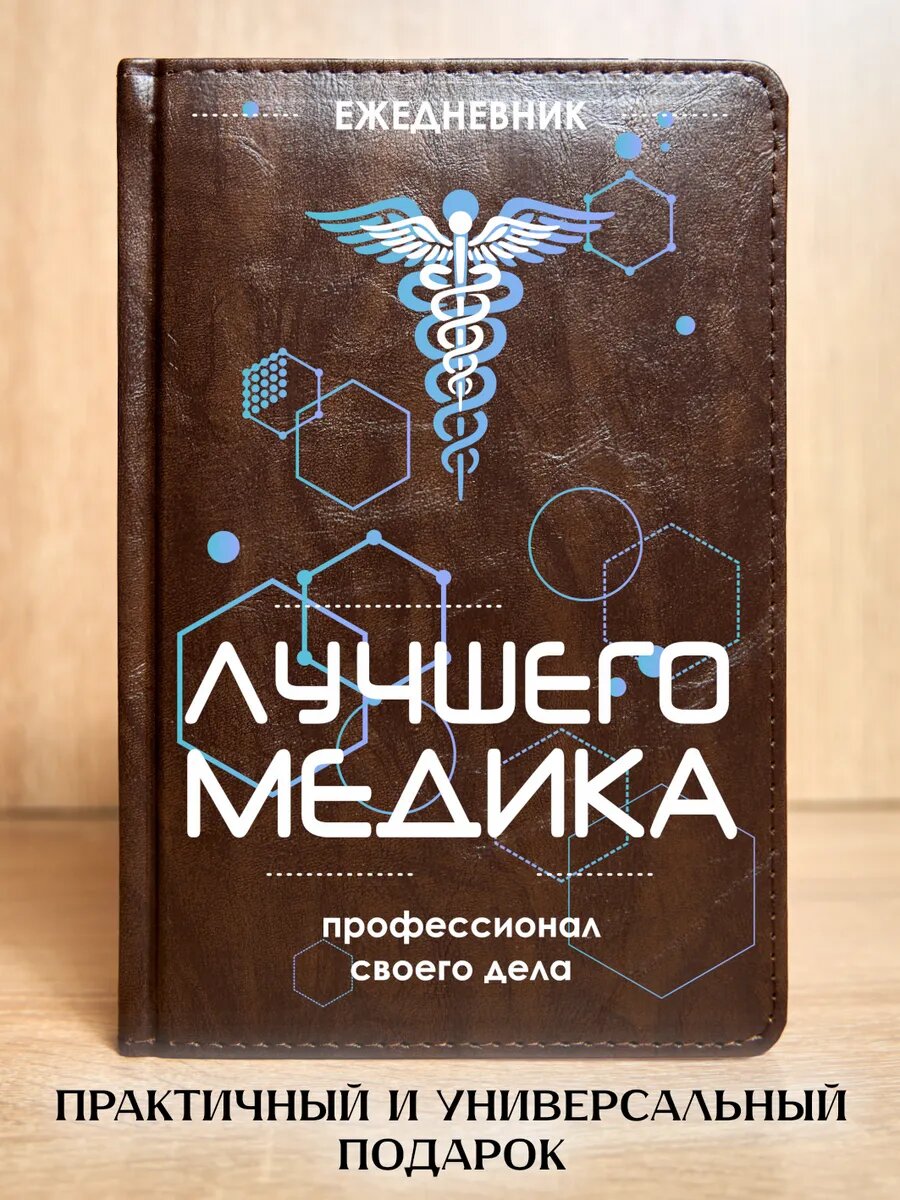 Ежедневник Лучшего медика, классика, А5