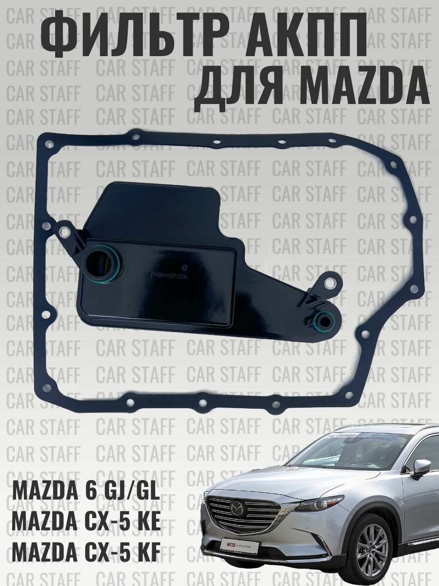Фильтр АКПП MAZDA