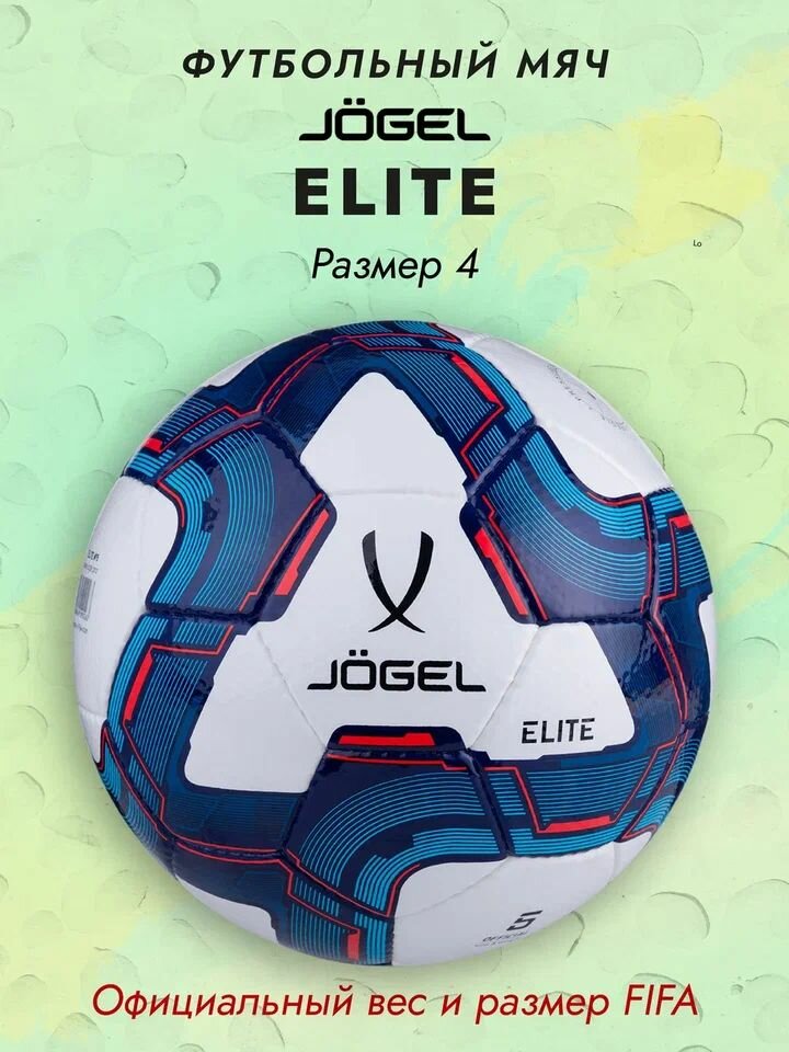 Мяч футбольный Jogel Elite, матчевый размер №4 (8-12 лет)