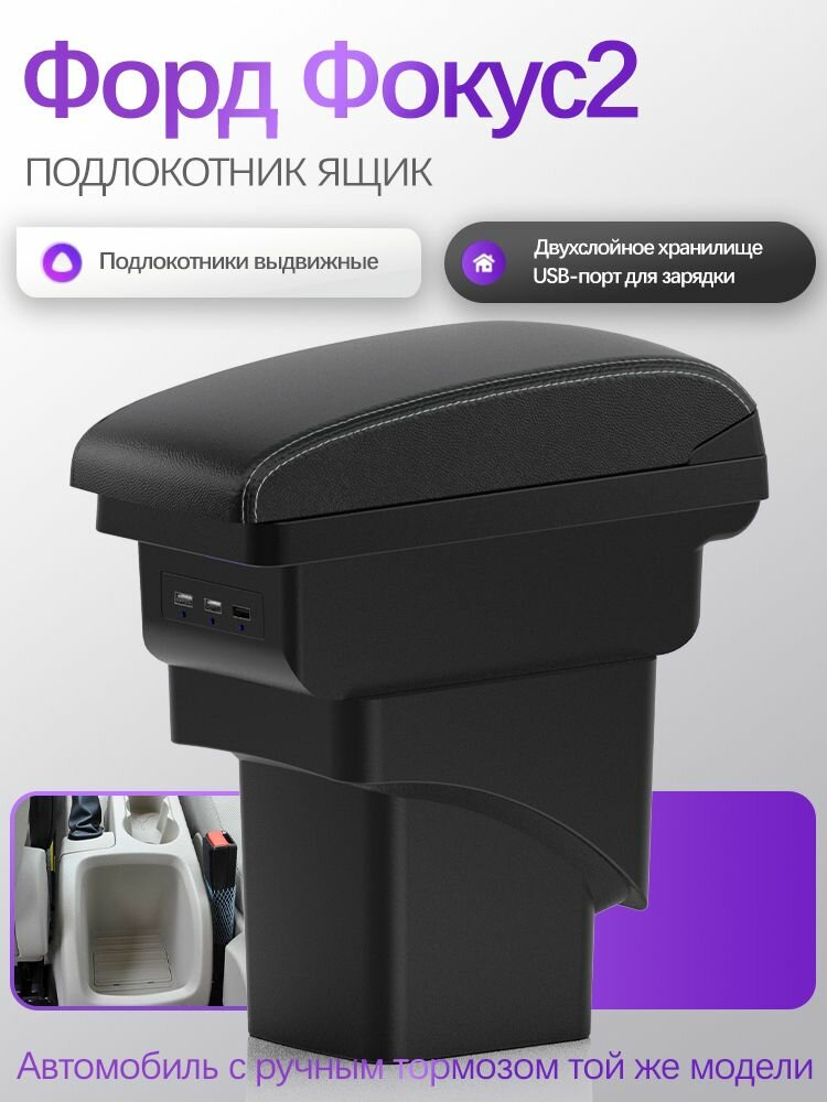 Подлокотник Ford Focus 2 - автомобильный ящик для хранения с USB, выдвижной двухслойный отсек, в комплекте база