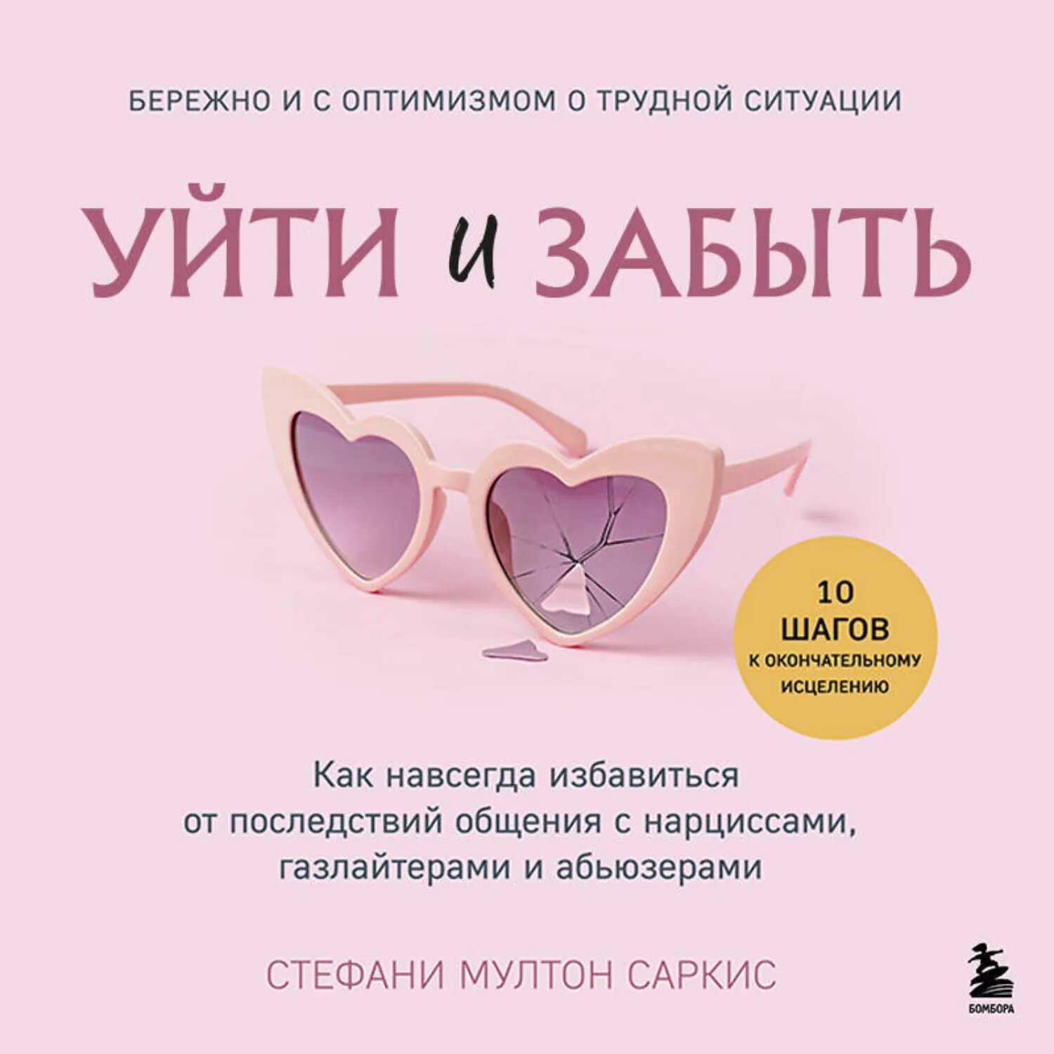 Уйти и забыть. Как навсегда избавиться от последствий общения с нарциссами, газлайтерами и абьюзерами [Аудиокнига]