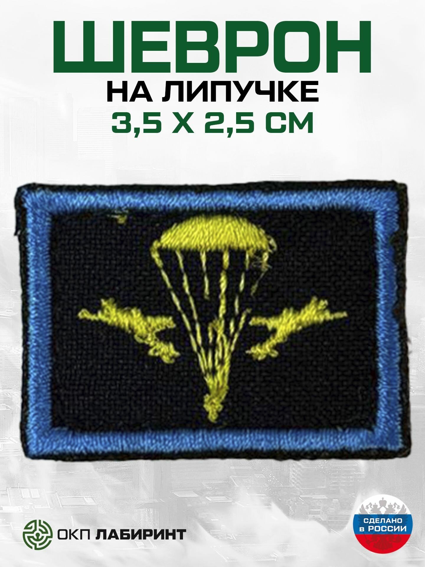 Эмблема петличная ВДВ жёлтый парашют с голубой окантовкой Петлицы