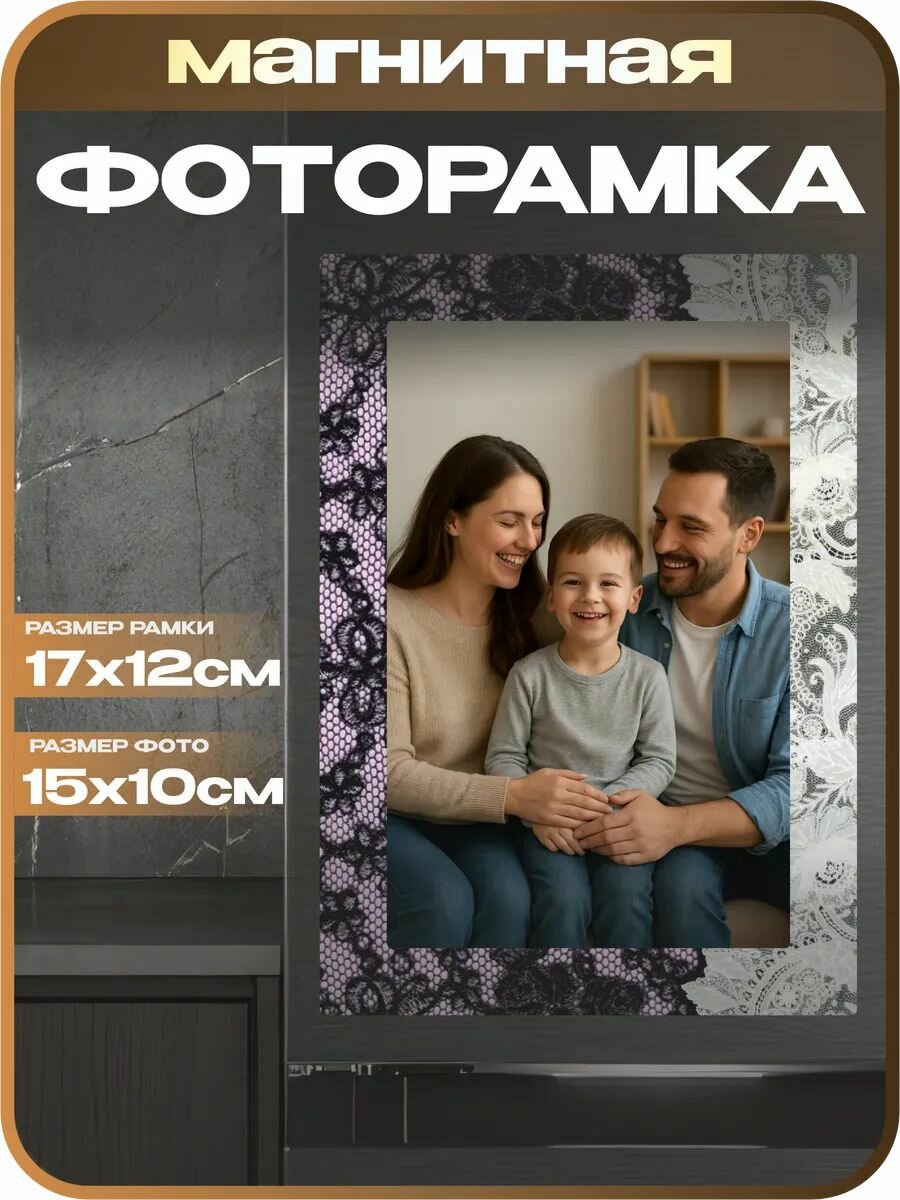 Фоторамка магнитная Кружево